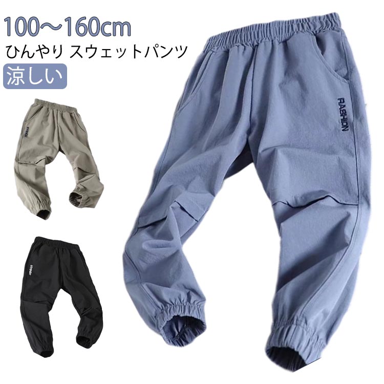 100～160cm 涼しい ひんやり スウェットパンツポケットあり裾口はゴム仕様、足元がスッキリ。どんなアイテムとも合わせやすく着回し力に優れた1枚です。毎日はきたくなる着心地を追求したストレッチ素材。 サイズ 100cm 110cm 12...