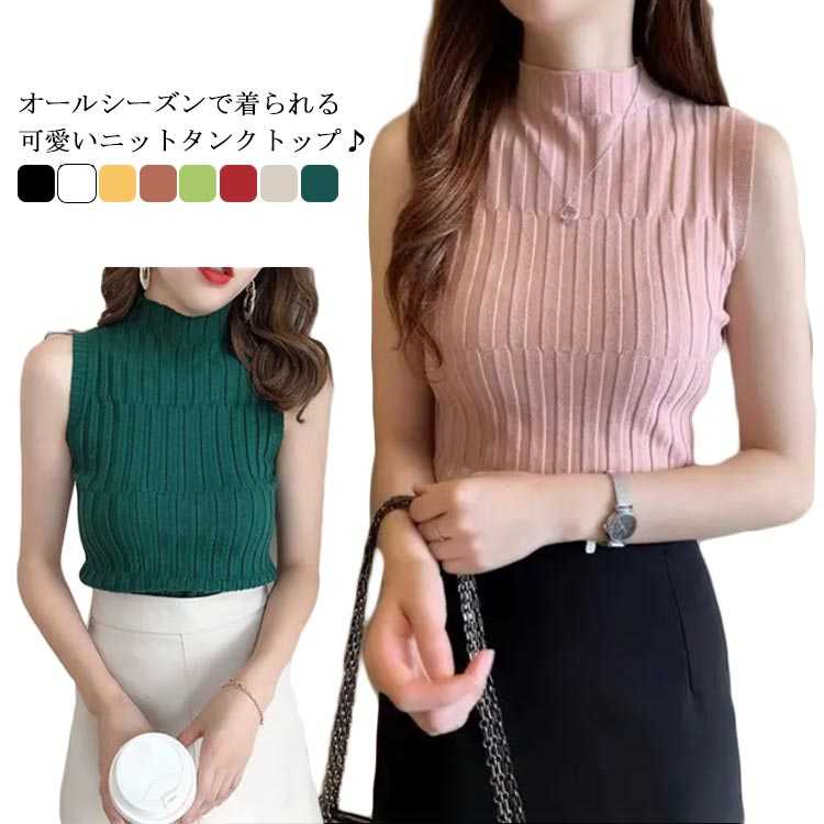 オールシーズンで着られる可愛いニットタンクトップ♪やさしい手触りとふんわりとした着心地の良い生地感♪ハイネックデザインで小顔効果&お洒落 カラーバリエーション豊富で毎日違うコーデを楽しめます！どんなボトムスとも相性抜群! Aラインスカートで...