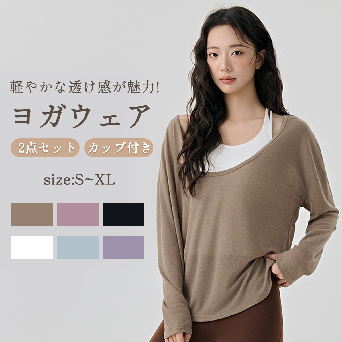 商品説明商品名 おしゃれなヨガウェア このヨガウェアは、軽やかな透け感が魅力の2点セットです。 カップ付きのタンクトップと長袖シャツがセットになっており、重ね着でおしゃれに体型をカバーします。 薄手で速乾性があるため、春夏秋のトレーニングや...