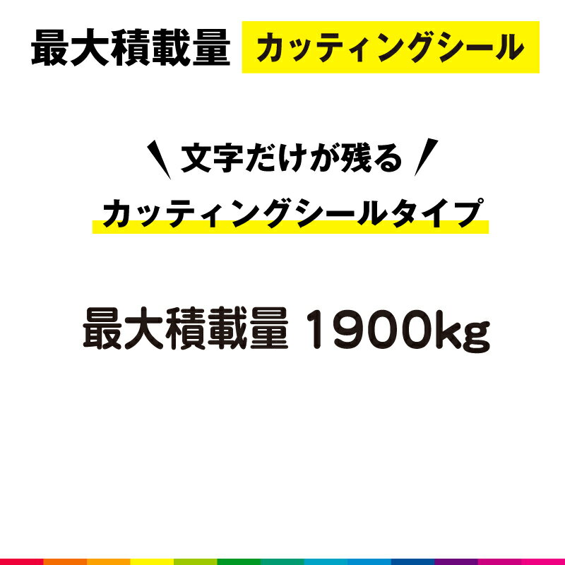 ＜商品説明＞ 高品質カッティングシールで作る「最大積載量ステッカ－」です。 カッティング（切り文字）で文字だけが残るタイプのシールです。 車のボディに合わせて、お好きなカラーを選んでご注文ください。 サイズ：幅12.3cm×高さ1.5cm ...