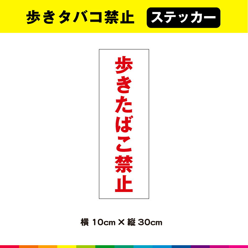 塩ビ粘着シート（屋外中長期シート）に高耐久ラテックスインクでプリントした歩きたばこ禁止ステッカーです。 さらに耐久性を高めるためにUVラミネート加工（屋外中長期仕様）。 UVラミネートは光沢のあるグロス仕様。 ☆接着面は強粘再剥離糊を使用し...