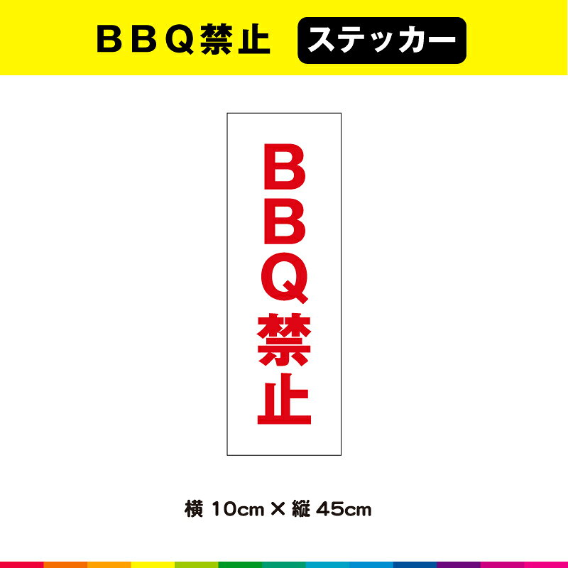 塩ビ粘着シート（屋外中長期シート）に高耐久ラテックスインクでプリントしたBBQ禁止ステッカーです。 さらに耐久性を高めるためにUVラミネート加工（屋外中長期仕様）。 UVラミネートは光沢のあるグロス仕様。 ☆接着面は強粘再剥離糊を使用してい...