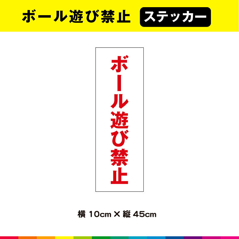 塩ビ粘着シート（屋外中長期シート）に高耐久ラテックスインクでプリントしたボール遊び禁止ステッカーです。 さらに耐久性を高めるためにUVラミネート加工（屋外中長期仕様）。 UVラミネートは光沢のあるグロス仕様。 ☆接着面は強粘再剥離糊を使用し...