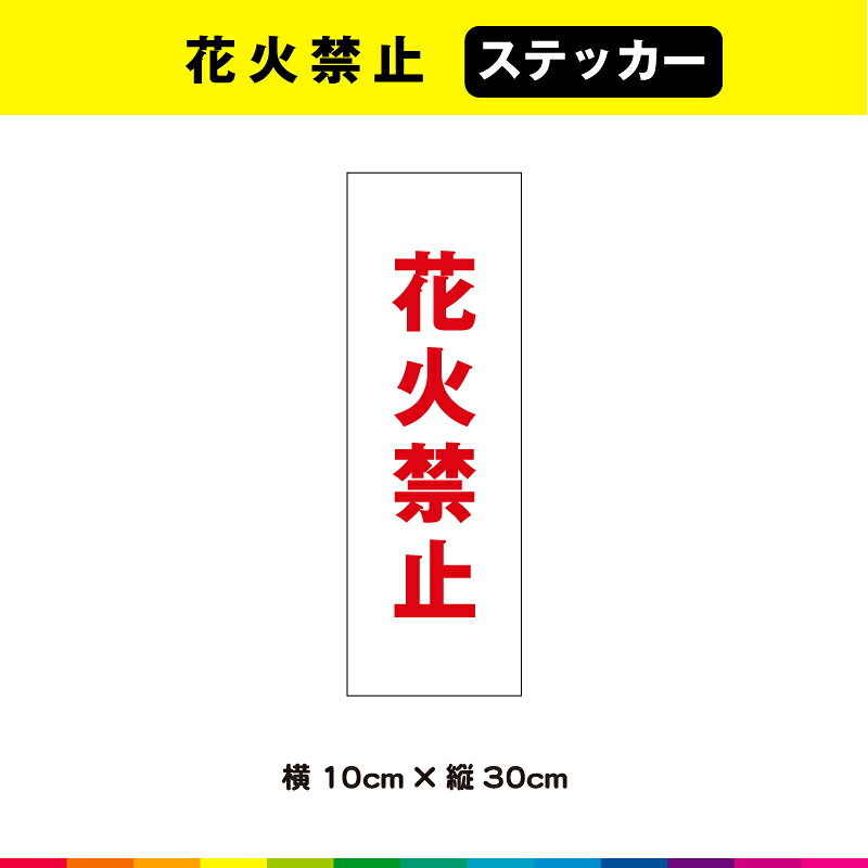 塩ビ粘着シート（屋外中長期シート）に高耐久ラテックスインクでプリントした花火禁止ステッカーです。 さらに耐久性を高めるためにUVラミネート加工（屋外中長期仕様）。 UVラミネートは光沢のあるグロス仕様。 ☆接着面は強粘再剥離糊を使用している...