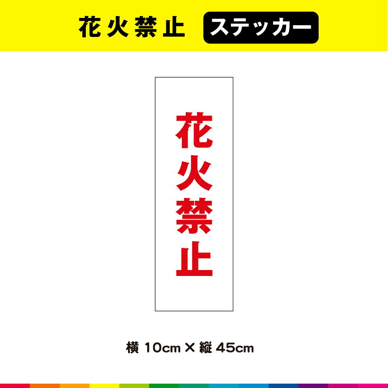 塩ビ粘着シート（屋外中長期シート）に高耐久ラテックスインクでプリントした花火禁止ステッカーです。 さらに耐久性を高めるためにUVラミネート加工（屋外中長期仕様）。 UVラミネートは光沢のあるグロス仕様。 ☆接着面は強粘再剥離糊を使用している...