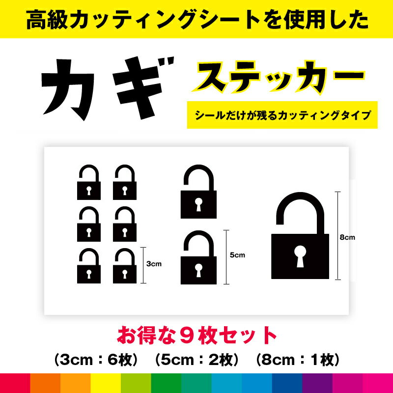 ★施錠がセットになった、お得なカッティングシール。 ★貼り付けて、透明フィルムを剥がすだけの、簡単貼り付け！ ★カッティング用シートを扱う世界最大企業のORAFOLの高品質シートにて、カッティング文字を制作いたします。屋外耐候（5年〜6年）...
