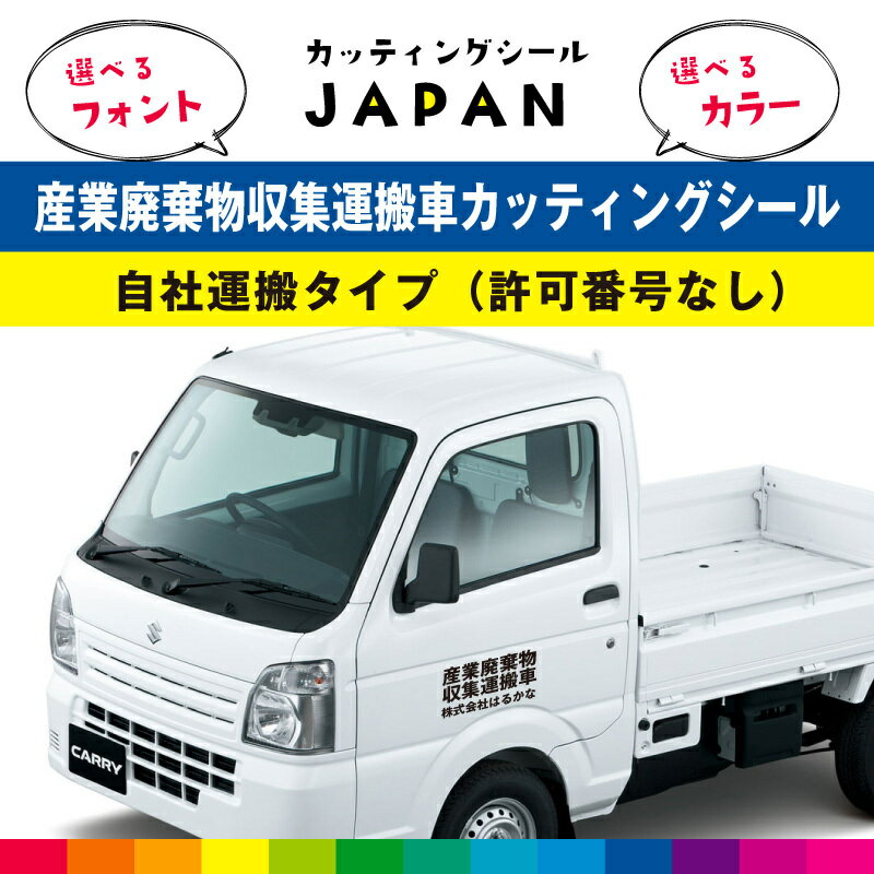 ★高品質カッティングシートで作った産業廃棄物収集運搬車用のカッティングシールです。 ★文字だけが残るタイプのシールです。 ★お好きなカラー・フォントが選べます。 ★貼り方説明書を同封しますので、どなたでも簡単にきれいに貼り付けすることができ...