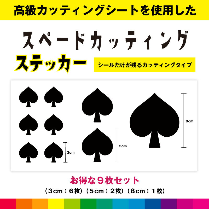 ★スペードがセットになった、お得なカッティングシール。 ・3cm：6枚 ・5cm：2枚 ・8cm：1枚 の合計9枚が入ったお得なセットです。 ★貼り付けて、透明フィルムを剥がすだけの、簡単貼り付け！ ★カッティング用シートを扱う世界最大企業...