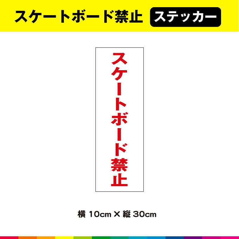 塩ビ粘着シート（屋外中長期シート）に高耐久ラテックスインクでプリントしたスケートボード禁止ステッカーです。 さらに耐久性を高めるためにUVラミネート加工（屋外中長期仕様）。 UVラミネートは光沢のあるグロス仕様。 ☆接着面は強粘再剥離糊を使...