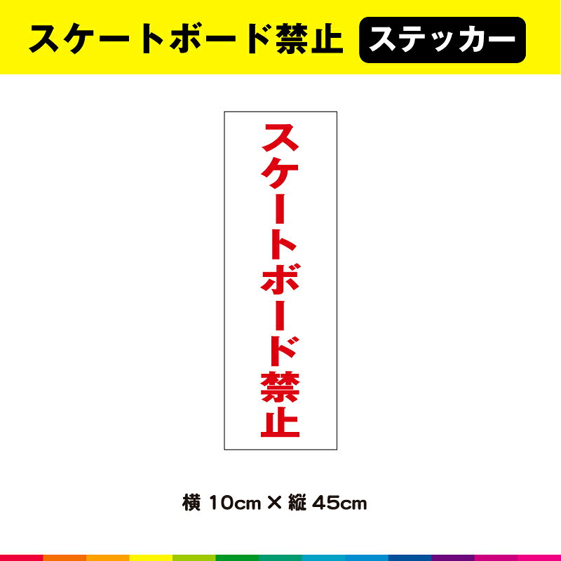 塩ビ粘着シート（屋外中長期シート）に高耐久ラテックスインクでプリントしたスケートボード禁止ステッカーです。 さらに耐久性を高めるためにUVラミネート加工（屋外中長期仕様）。 UVラミネートは光沢のあるグロス仕様。 ☆接着面は強粘再剥離糊を使...