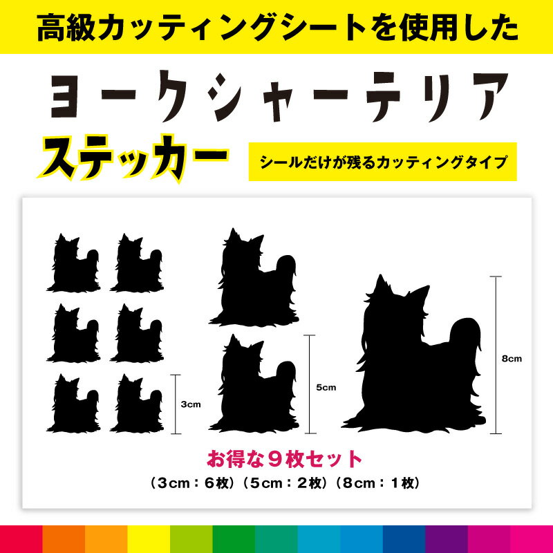 ★可愛いヨークシャーテリアがセットになった、お得なカッティングシール。 ・3cm：6枚 ・5cm：2枚 ・8cm：1枚 の合計9枚が入ったお得なセットです。 ★貼り付けて、透明フィルムを剥がすだけの、簡単貼り付け！ ★カッティング用シートを...