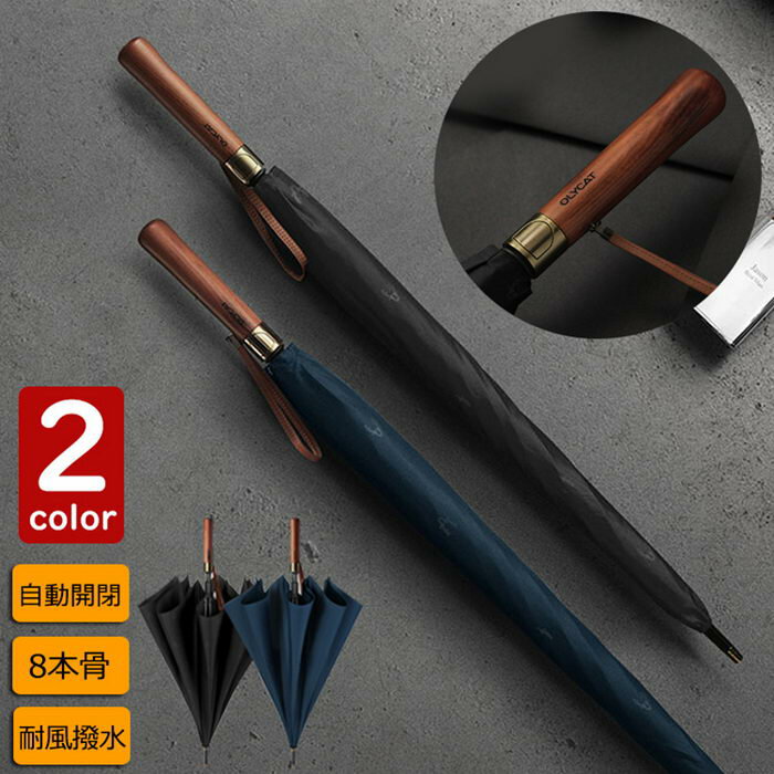 【商品コード】：y283613【商品名】：長傘 日傘 雨傘【生地】：ポリエステル【カラー】：ブラック、ブルー（無地、プリント）【中棒】：ステンレス14mm*骨の本数：8本 *収納時全長： 100cm*開く時直径：122cm*重さ：約750g...