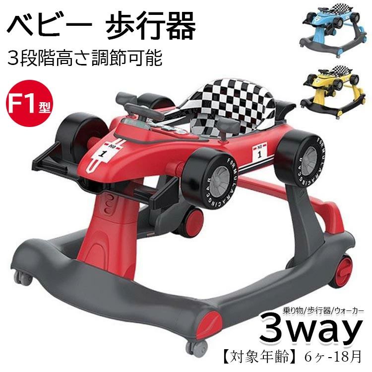 【商品コード】：y813119【カラー】レッド ブルー イエロー【 F1型の 3way ベビーウォーカー 】【 乗り物 / 歩行器 / ウォーカー 】タイヤやハンドルなどリアルにデザインされていてかっこいい！ボタンを押すと、楽しい音と光で、...
