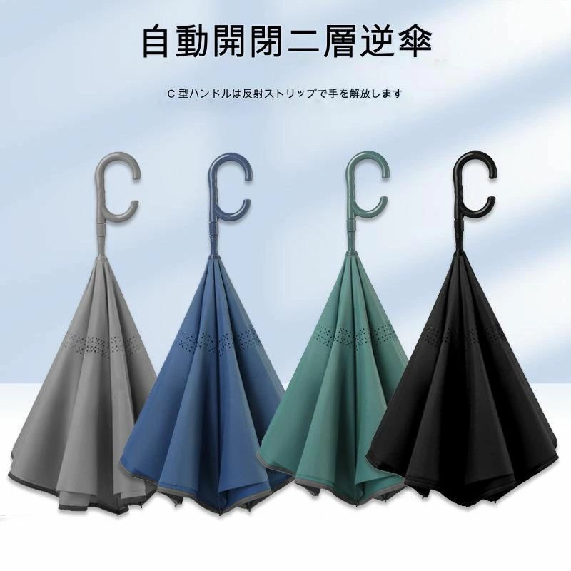 【本体サイズ】重量約500g、長さ80cm、開放時直径約107cm(二人用可)、ワンタッチボタン手動操作。【逆転発想の斬新なデザイン】逆折設計を採用するので、濡れた面が傘を閉じると内側に。濡れた状態で閉じても衣服などが濡れるのを防ぎます。車...