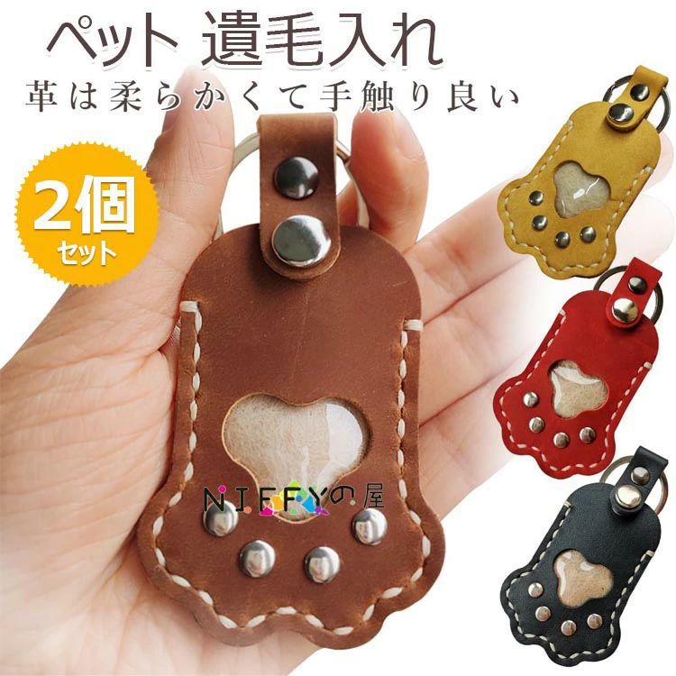 【商品コード】：y813454【カラー】ブラウン、ブラック、イエロー、レッド原産国 : 中国【この商品について】【大切なペットの思い出を収納】: 本革製の遺毛入れは、愛するペットの毛を大切に保管できます。【同色2個入り】：ペットの毛を収納し...