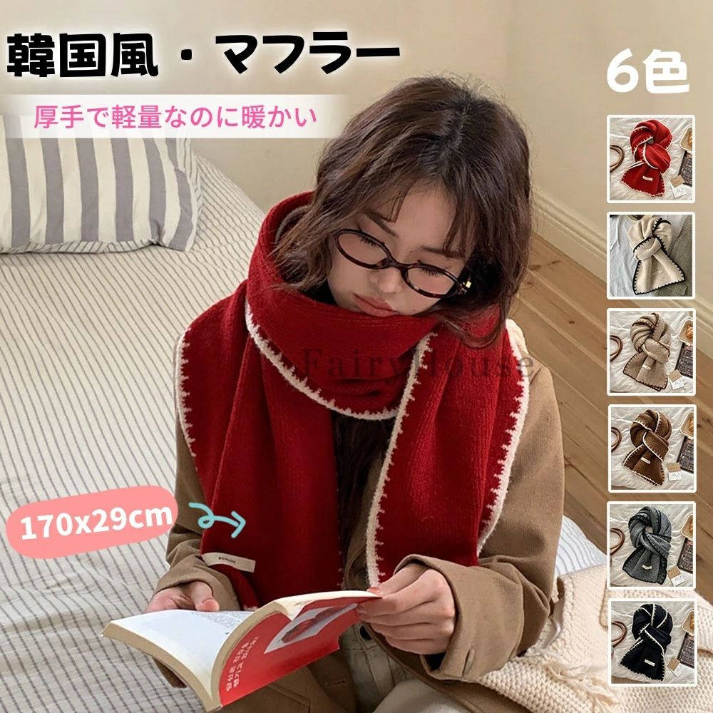 【商品番号】y751518【カラー】ベージュ、ブラック、カーキ、コーヒー、グレー、レッド【素材】ポリエステル/ウール混【サイズ】170cmx29cm（±5cm）注意事項:※色落ちを防ぐため、他のものと分けてお洗濯してください。※ このマフラ...