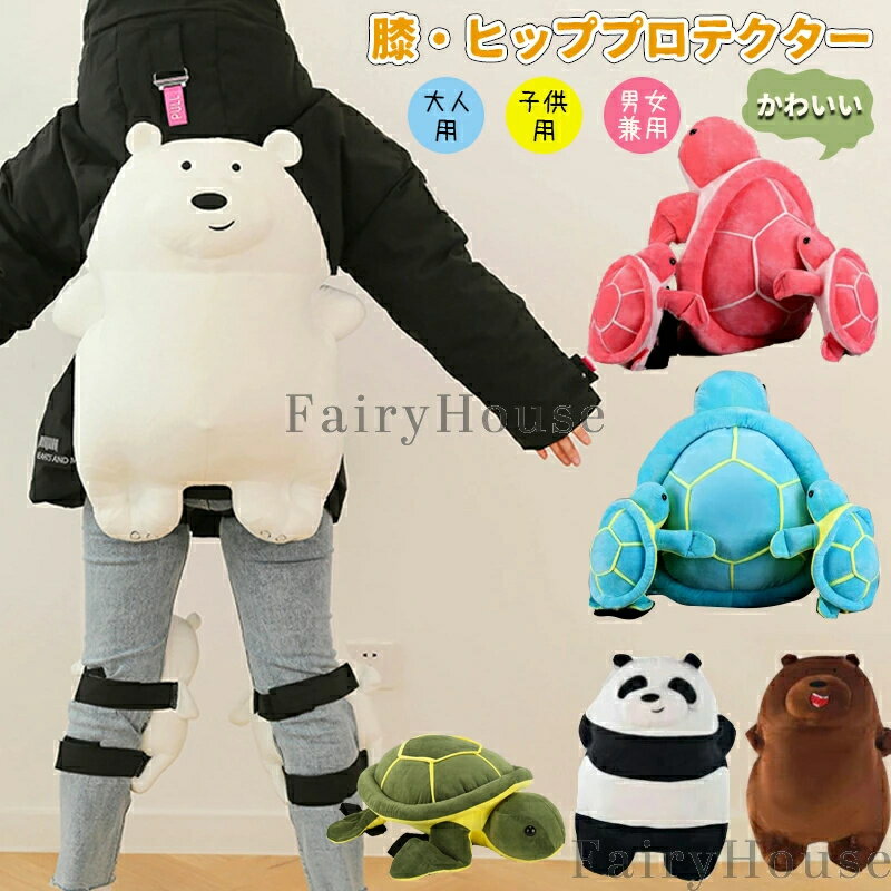 【商品コード】：y813895【カラー】グリーン、ブルー、ピンク、白、ブラウングリーン亀、ブルー亀、ピンク亀、白熊、ブラウン熊、パンダサイズ【内容】：子供用*膝2個、子供用*ヒップ1個、子供用*ヒップ1個+膝2個、大人用*膝2個、大人用*ヒ...