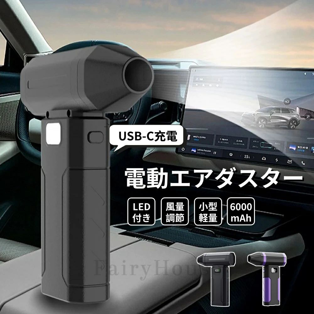 【商品番号】y751482【カラー】ブラック、パープル【パワフルで可変出力】5段階の風量調整とパワフルモードにより、ユーザーのニーズに合わせた簡単な調整が可能です。高出力タービンファンを搭載し、最大風速54m/秒、回転数100,000rpm...