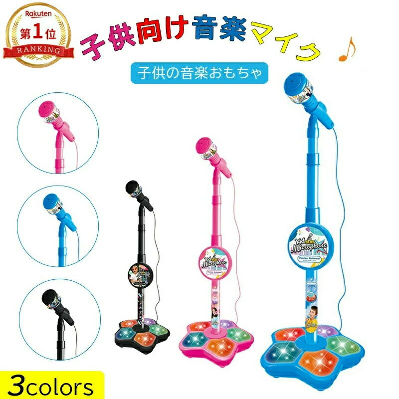 商品説明文商品情報サイズ：21.5cm * 6cm * 33cmカラー：ブラック、ブルー、ピンク関連キーワード：マイク おもちゃ マイクスタンド スタンドマイク かわいい キッズスタンドマイク 高さ調節可能 こども用玩具