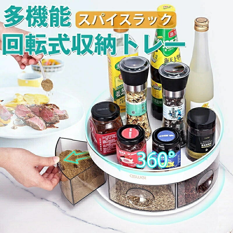 商品説明商品仕様商品説明：【360°回転式設計】360度回転のデザインで、どの方向からでも気軽に取り出せて、ものを探す悩みが徹底的に解決できます。出し入れの手間が省けて料理の効率も上がります【仕切り収納】六つの仕切り板を用意して、物の大きさ...