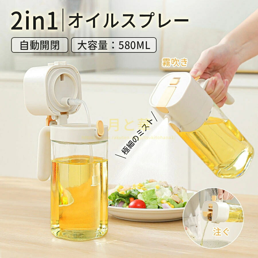 製品名 ：オイルスプレー重量： 403 gカラー： クリームホワイト容量： 580 mL材質： ABS、PP、ガラス、シリコーン、SUS304サイズ： 20.8 × 7.2 cm商品説明【均一な霧化】霧化スプレーは油の量を正確にコントロール...