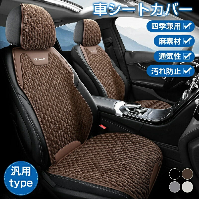製品仕様商品名： カーシートカバー シートカバー 防塵 汚れ防止 前席シートカバー 軽/普通車適用 フロント 汎用 シート保護 素材：麻 カラー：ブラウン　　グレー ブラック　　ベージュ【優れた素材】 上質な麻素材により通気性に優れているた...