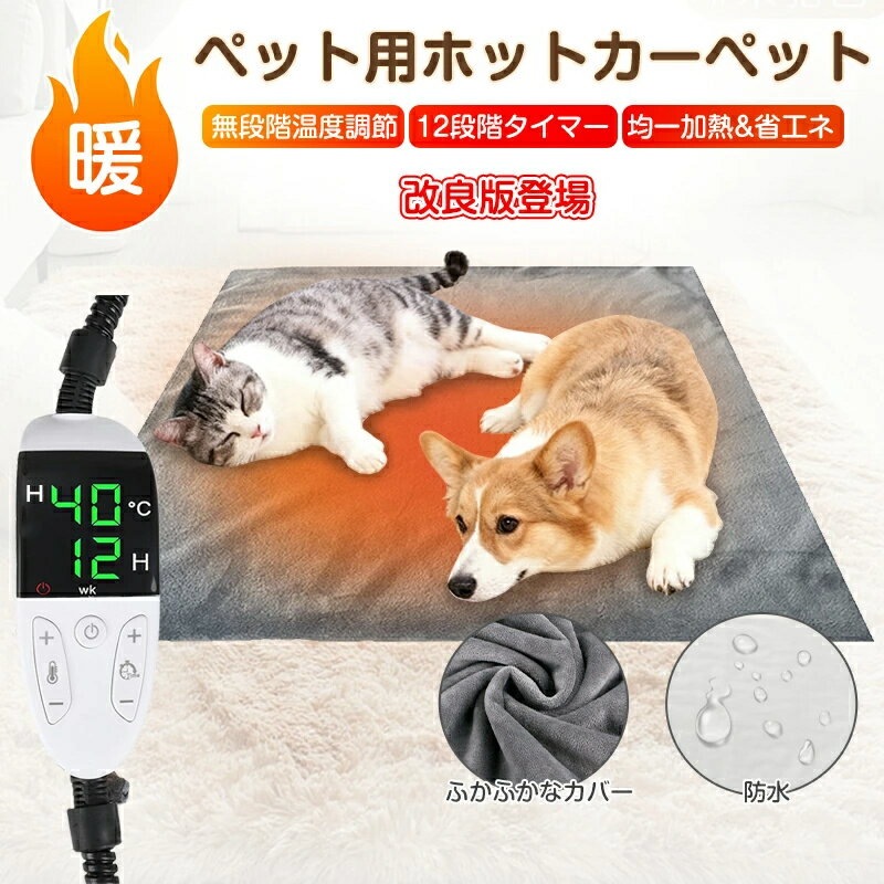 商品のご紹介 商品名 ペット用ホットカーペット ペット ホットカーペット 商品紹介 【本体表面素材】塩化ビニル樹脂　ラセン管表面素材：ABS樹脂　カバー素材：フリース【加熱温度 】30℃〜60℃【タイマー】普通版：4段階　　　　　改良版：1...