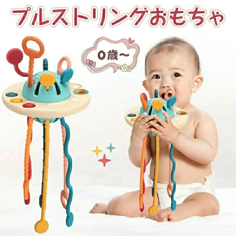 楽しく知育 プルストリングおもちゃ：6種のひもがついており、握るつまむ引っ張るねじる押すなど、10の指先を使うトレーニングができます。ひっぱるとカチッ、と音が鳴る。遊び方はさまざま。カラフルな丸いシリコンをポコン! と押して、赤ちゃんの指先...
