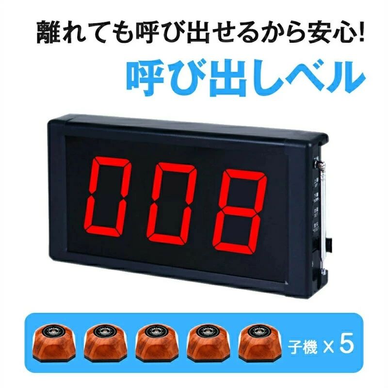 本体＋子機5個商品サイズ * 本体:11.8×23×3.5cm 430gベル:6×6×3cm 45g高輝度LED　ワイヤレスチャイムは高輝度LEDによる大画面の3桁表示でわかりやすく呼び出し番号を表示します。飲食店などの商業施設等で使用する...
