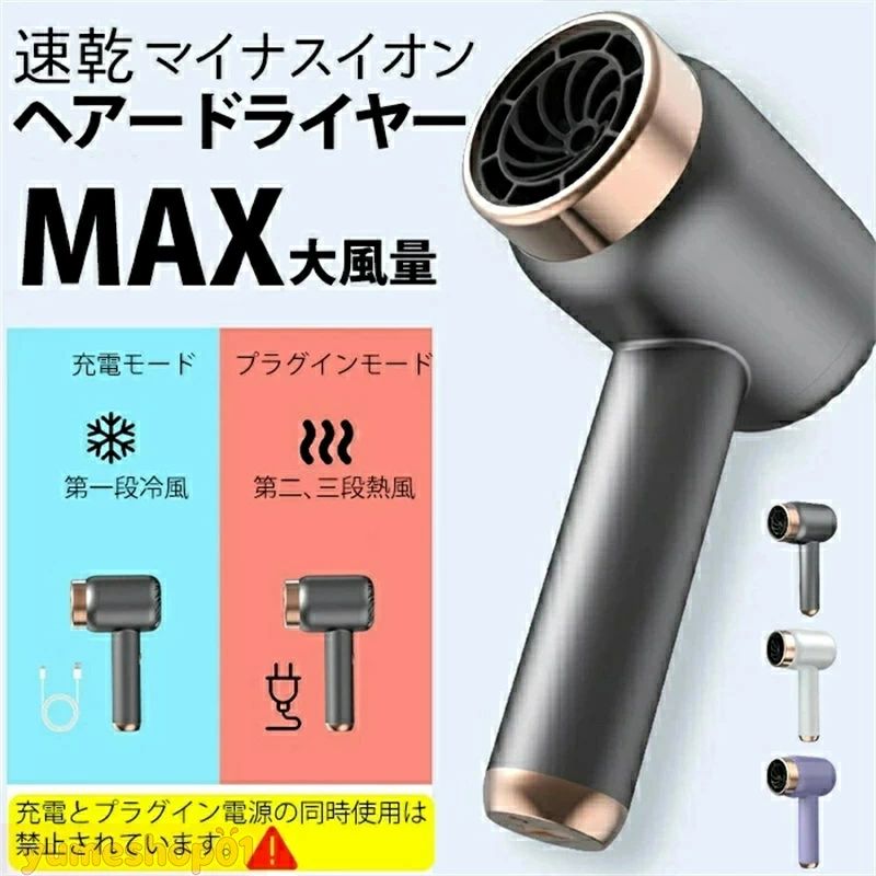 商品名：ヘアドライヤー冷風パワー：10W/3.7V熱風パワー：1000W電池容量：1500mAh風量：3段（第一段：冷風（充電モードで使用のみ）、第二、三段：熱風（プラグインモードで使用のみ））ご注意1段階は充電モード（コードレス）で使用可...