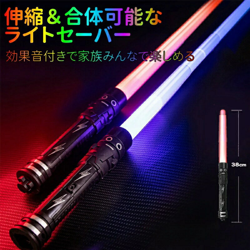 LEDライトセーバー 商品説明商品名LED ライトセーバー 伸縮式 光るおもちゃ 光る刀 光る剣 超高輝度色3色特徴ポータブル【伸縮可能設計】伸縮可能なライトセーバー。3段階設計、長剣/短剣切り替え可能です。【組み立て自由】それぞれ組み立て...