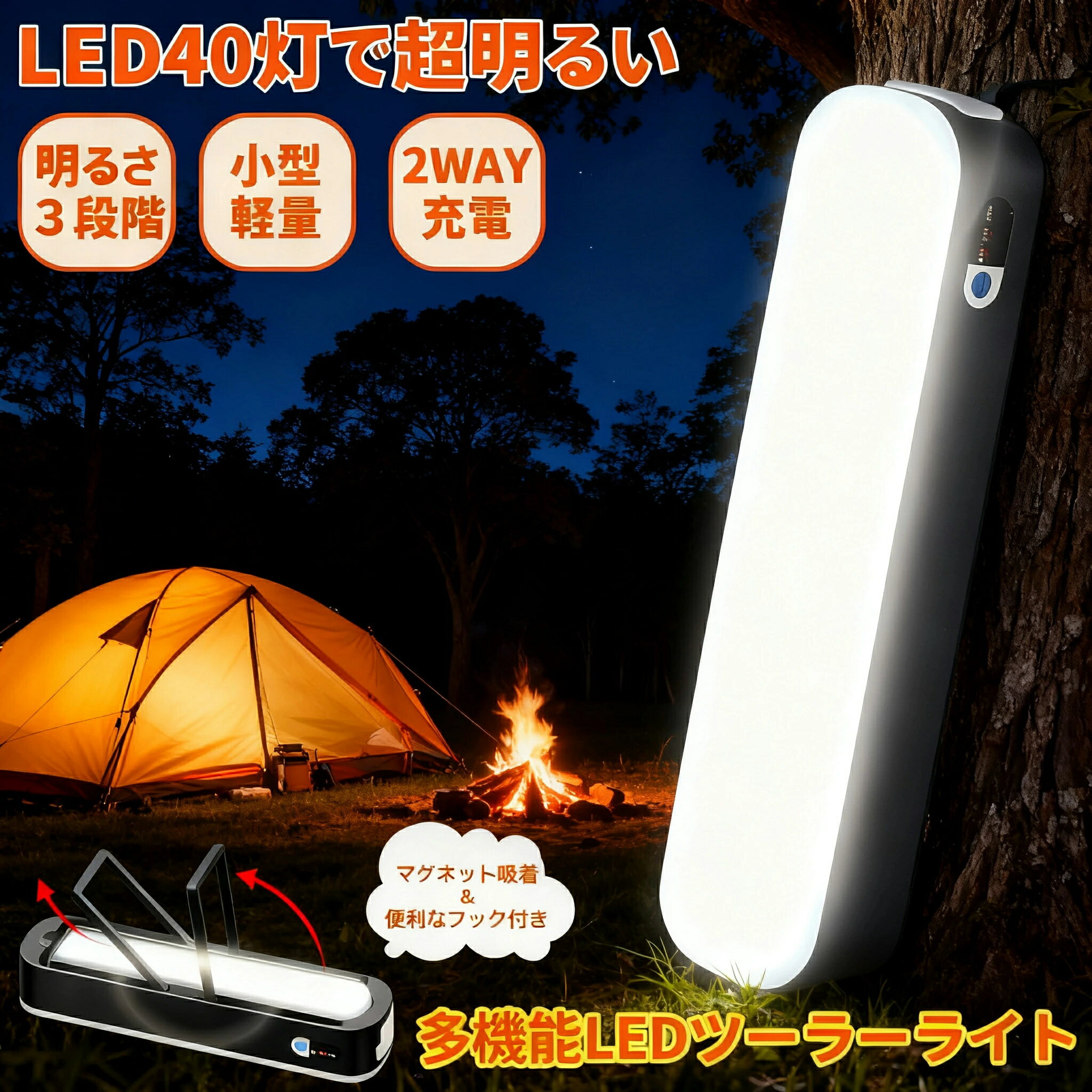 商品情報商品詳細多機能LEDライトで様々なシーンで使える防災用ライトとして地震、津波や台風などの自然災害が発生した時、懐中電灯や防災ライトとして大活躍。キッチン、クローゼット、キャビネット、廊下などの屋内環境にも使えます。アウトドアシーンで...