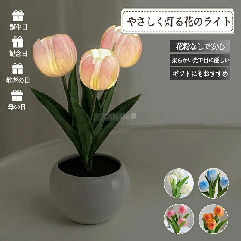 【調光機能について】明るさの調節が可能です。ただし、光の色（色合い）は固定仕様となっておりますので、あらかじめご了承ください。【花びらの質感】花びら部分には高品質なPU素材を採用しています。柔らかく上品な質感でありながら、リアルで繊細な仕上...