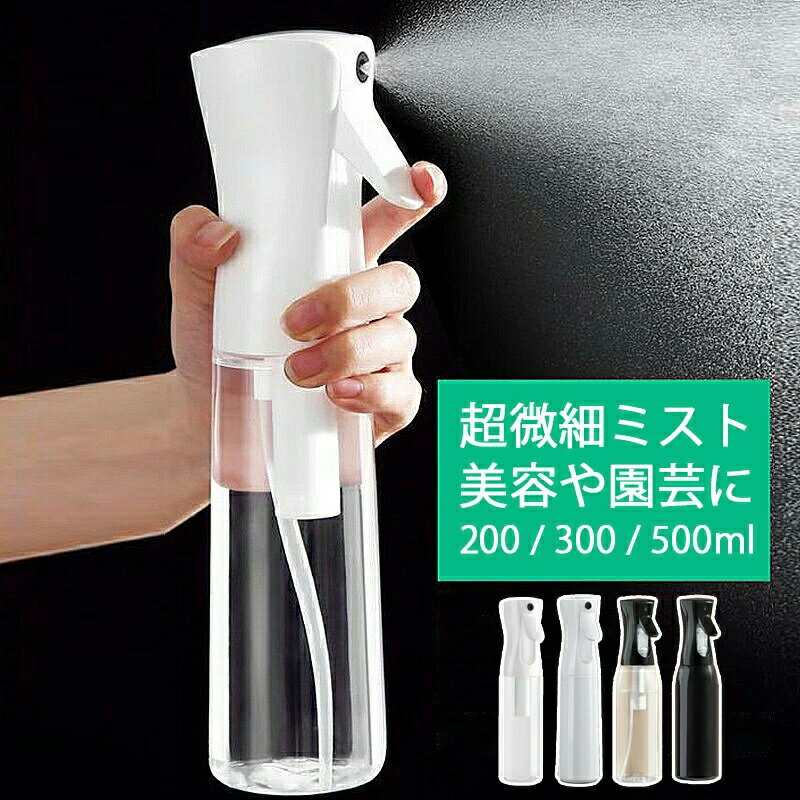 ※商品情報材質:本体PET、噴射口PP容量：200ml、300ml、500mlサイズ:詳細図をご覧くださいカラー:ホワイト、ホワイト透明、ブラック、ブラック透明超微細！霧状の細かいミストが噴射する霧吹きワンプッシュで長ーく噴射。手を離しても...