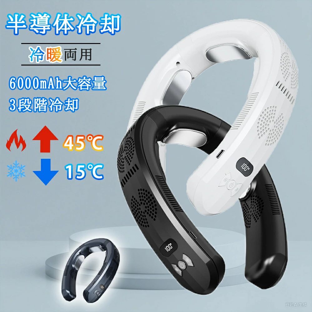 商品情報【商品詳細】・電池容量6000mAH・使用時間3~8H・送風機能上下送風+3段調節・冷却機能冷却機能+3段調節・加熱機能加熱機能+3段調節・ポイント3つプレート付き、急速冷感・電圧(V)：5 ボルト・梱包重量：0.58 キログラム・...