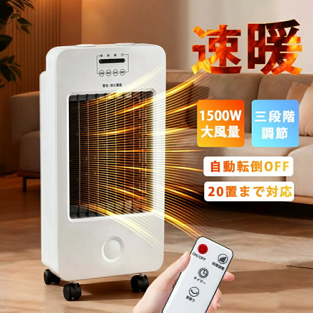 商品情報【製品仕様】製品名 ：セラミックヒーター定格電圧・消費電力： 100/110V ・50/60Hz (日本国内専用)送風：30W/強温風：1500W 弱温風：800W発熱方式 ：セラミックヒーター（PTCヒーター）安全機能： 転倒時自...