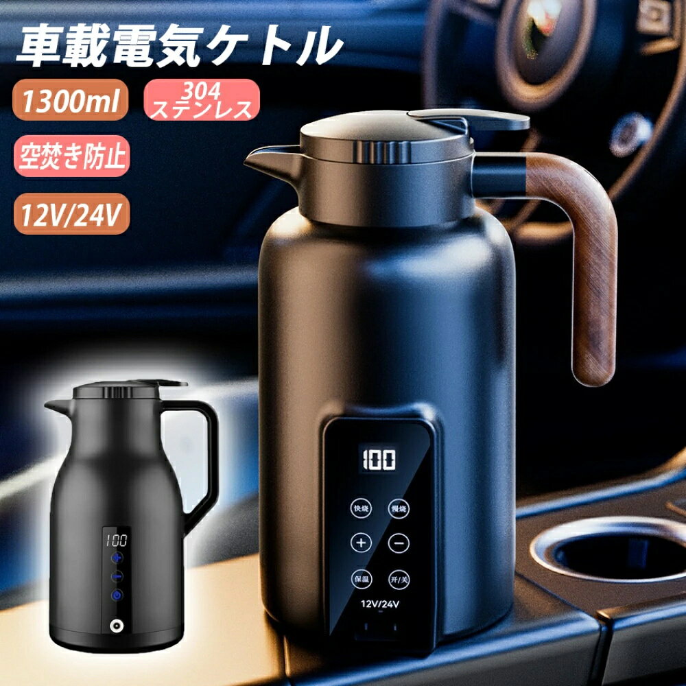 商品情報【便利・大容量1300ml】車載用電気ポットは1300mlと大容量のため、長距離ドライブ、アウトドアや車中泊などで活躍しています。コーヒー、お茶、カップ麺やゆで卵、何度も沸かすことなくたっぷりと使えます。大容量ですから繰り返して注水...
