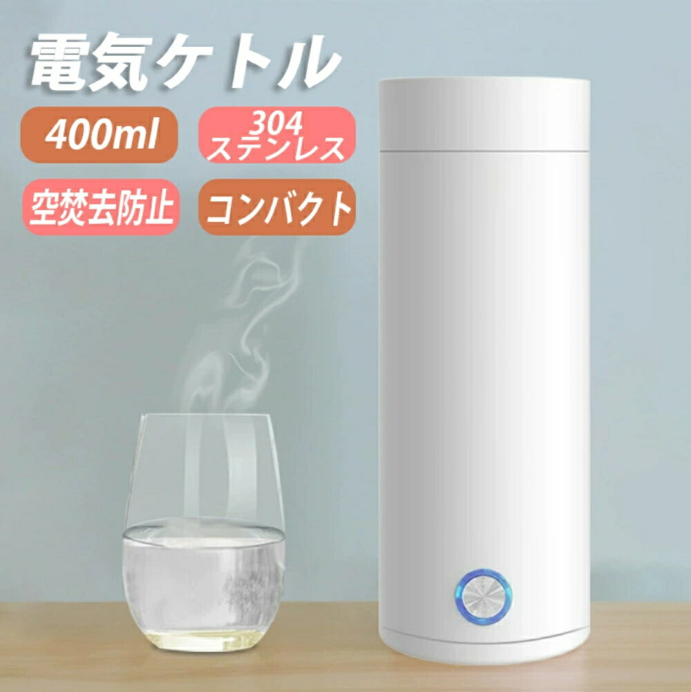 商品情報スペックカラー：ホワイト、ピンク容量：400ml特徴 ポータブル：急速沸騰、温度制御、空だき防止、軽量材質：アクリロニトリルブタジエンスチレン（ABS）、ステンレス鋼付属コンポーネント：電気ケトル本体、電源コード、取扱説明書【400...