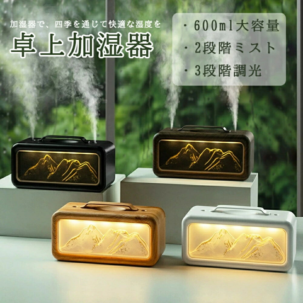 商品情報メーカー希望小売価格メーカー希望小売価格はメーカーサイトに基づいて掲載しています加湿器 小型 コンパクト 600ml大容量 2段階調節 3段階調光 上部給水 乾燥予防 デスク周り リビング 寝室 オフィス アロマ 一人暮らし おすす...