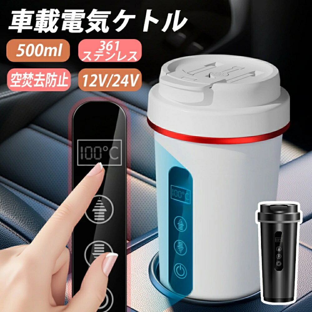 商品情報商品説明漏れ防止の加熱カップ・DC12V/24V：360°逆さまに漏れることはありません。水が沸騰すると、水が自動的に加熱を停止します。セット内容：本体*1、車用コード*1【高品質素材】車用ケトルは316ステンレス鋼で作られておりま...