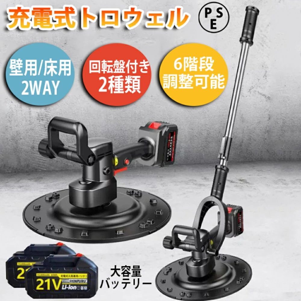 商品情報製品仕様定格電力：60Wh定格電圧：21Vバッテリー容量：3.0Ah無負荷速度：80-200 回転/分速度調整：6 段階回転直径：380mm寸法(mm)：本体:長さ約 485mm 高さ約 255mm延長ハンドル:長さ約 600-17...