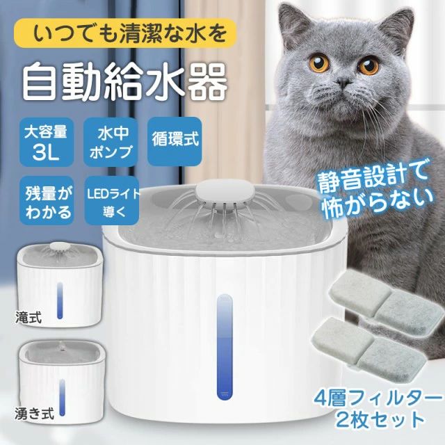 商品説明【4層濾過フィルター】 残留塩素、不純物、髪の毛、ほこりをろ過し、臭いを取り除き、水質を柔らかくし、味を改善します。【循環式】 循環的に新鮮な甘い流れ水を提供して、ペットがいつでも新鮮な水を飲めます。【3L大容量】 3L大容量タンク...