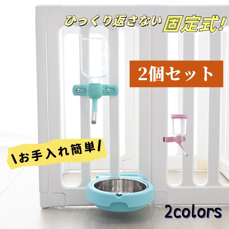 商品説明もうひっくり返さない！サークルに固定できるフードボウル 2個セット◆サークルやワイヤーにフックフレームを引っ掛けて固定するフードボウル置き皿と比べてひっくり返しにくいというメリットがあります。◆こんな子におすすめ・置き皿だと勢い余っ...