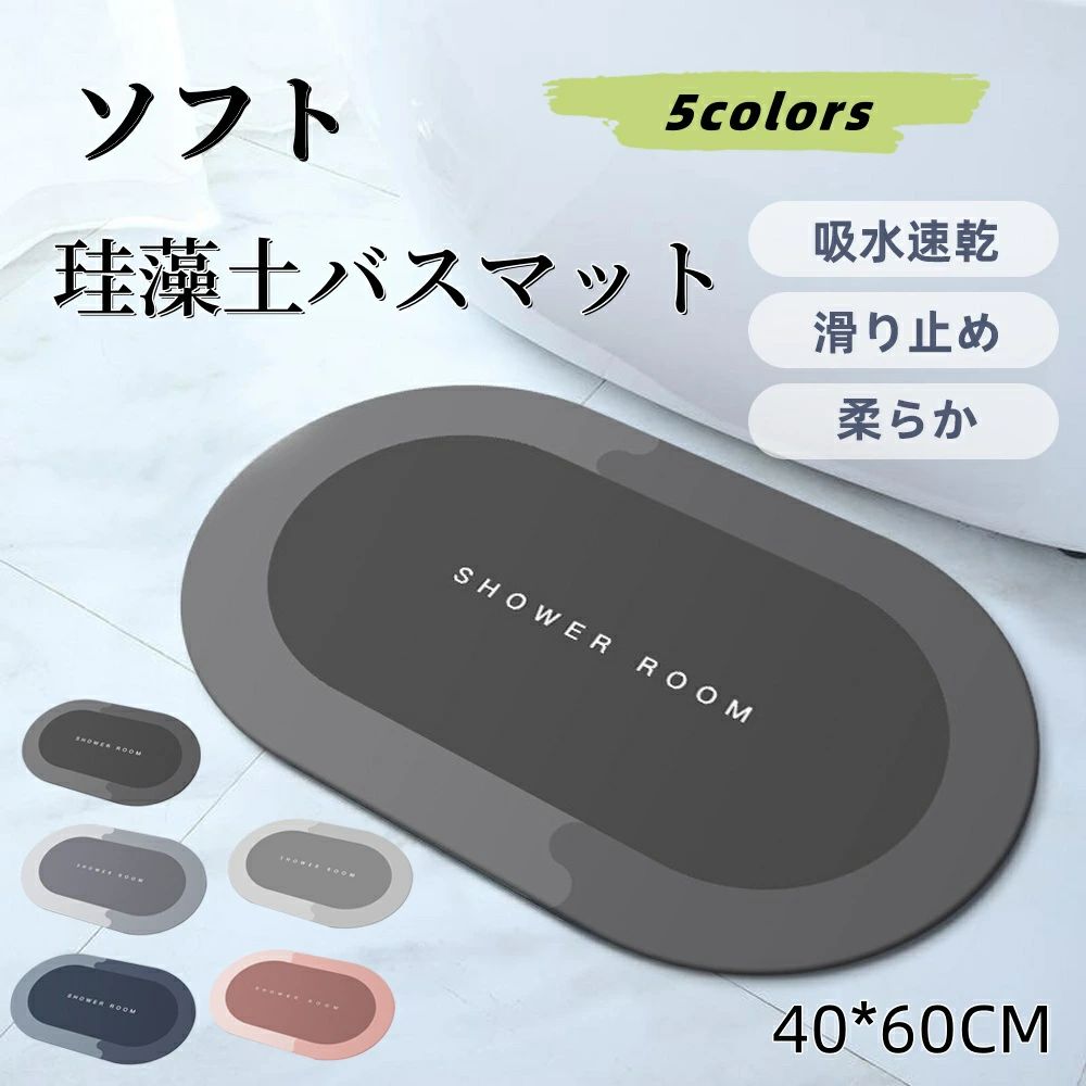 【商品説明】天然珪藻土で吸水性と速乾性に優れたソフトバスマット 吸水性、速乾性抜群の三層構造！裏全面の滑り止め加工でずれにくい 丸めて収納ができて便利！割れないので安全面もソフトタイプで冷たくないやわらかく快適な踏み心地 ご家族が多いご家庭...