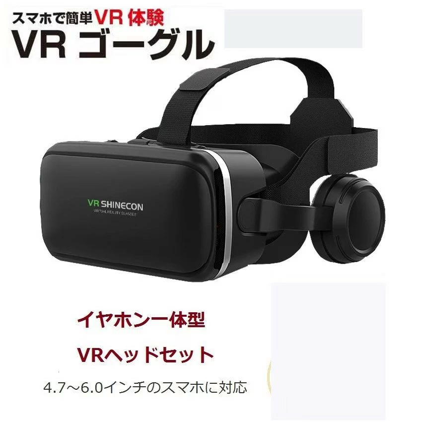 商品説明【令和2年最新VRゴーグルが登場】長年の研究で、色々お客様の意見を聞き取り、やっとヘッドホン付の最新改良型のVRゴーグルを開発完了しました。他社の製品と違って、弊社のVRゴーグルは高音質のヘッドホン付き、本体でSIRI/音楽の停止/...