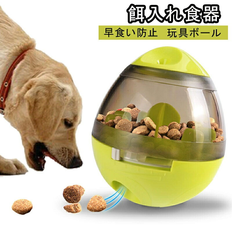 商品のご紹介 商品名 エサ入れ玩具 製品特徴 商品サイズ：13cm * 13cm * 11cm商品重量：320g環境に優しい素材を採用して安全、無毒。エサ入れとおもちゃが一体になった新しいタイプの容器です。中身が見ることでペットの興味を引き...