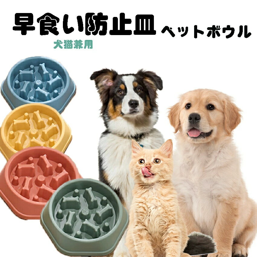 早食いをしてしまう肥満で悩みがちなワンちやんの食事を手助けするベットボウルゆっくり食べれるのでのどに詰まらせる心配もなくなりま す。これがあればゆっくり食ベるので肥満も徐々に解消できる可能性があります。早食い防止でダイエッ外、肥?解消に、せ...