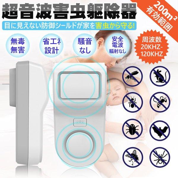【便利衛生+無毒無臭＋静音】有害な化学物質や薬品等は使用せず、有害物質をも発生せず、電波発射なし、最新の超音波技術でネズミなどの害虫を駆除します。人間とペット類（犬や猫や鳥など）にも全く影響がありません。 妊婦や子供がいる家庭でも安心に使え...