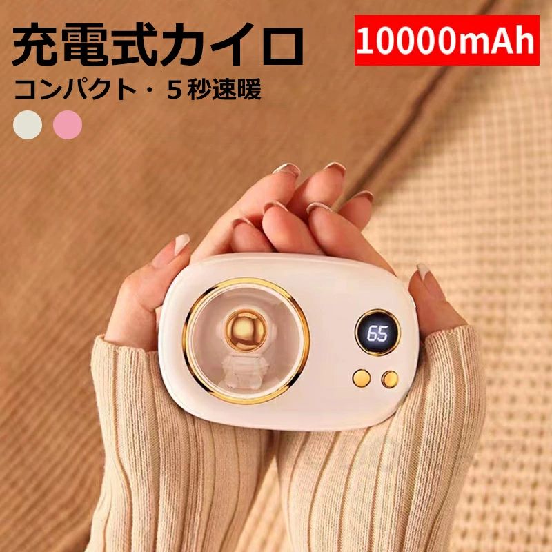 商品名 充電式カイロ 商品番号 e392 カラー ホワイト、ピンク 商品仕様 サイズ：約95*65*37mm 商品詳細 ■【10000mAh大容量モバイルバッテリー機能】：一回フル充電の所要時間は約6時間となり、使用周囲温度25度以上の場合...