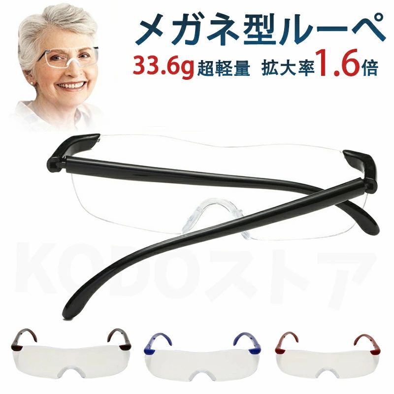 商品名 メガネ型ルーぺ 商品番号 q34 カラー ブラック、ブルー、レッド、ブラウン 商品仕様 レンズ総幅：140mmレンズ幅：62mmレンズ高さ：46mm　　ブリッジ幅：最大32mmテンプル長さ：170mm倍率：1.6倍※手作業による採寸...